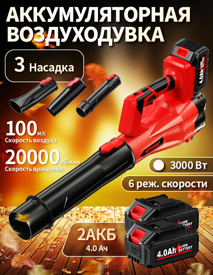 Воздуходувка аккумуляторная мощная 3000Вт, ветродуйка аккумуляторная, воздуходувка садовая с плоскими и круглыми насадками