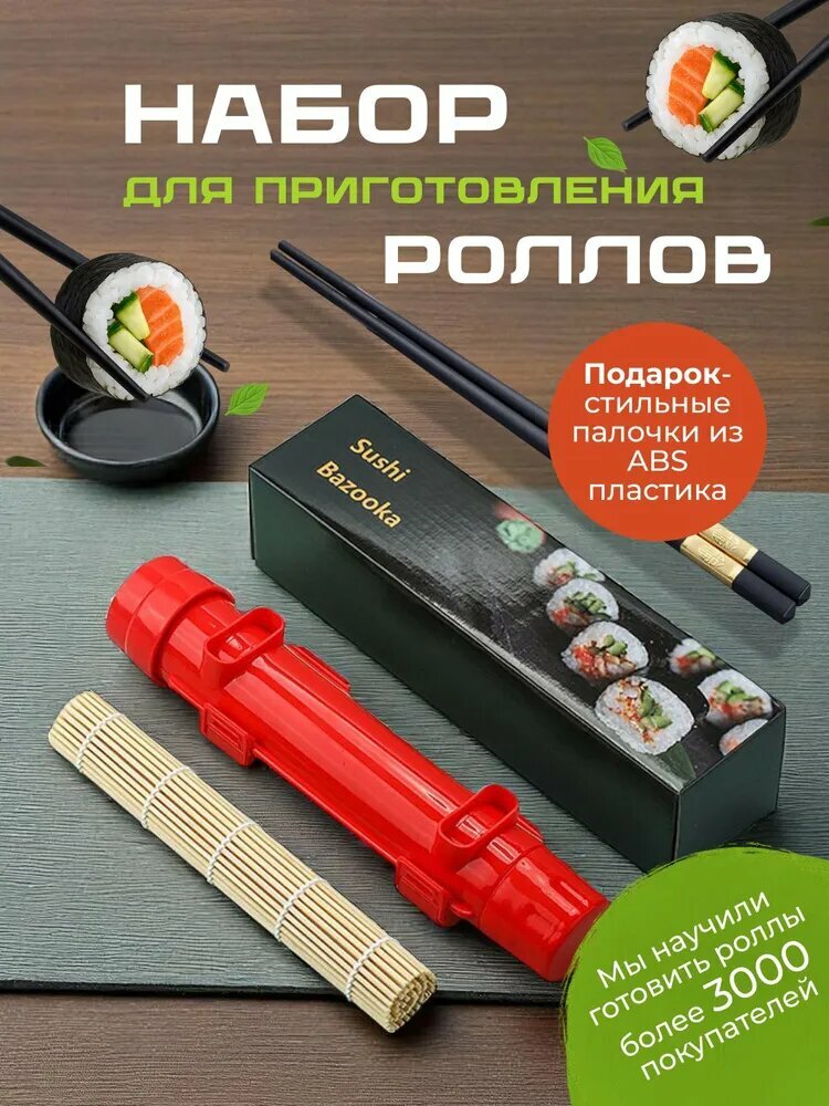 Набор для приготовления роллов и суши с ковриком циновкой, блюд японской кухни дома, форма для суши и роллов; набор посуды подарочный