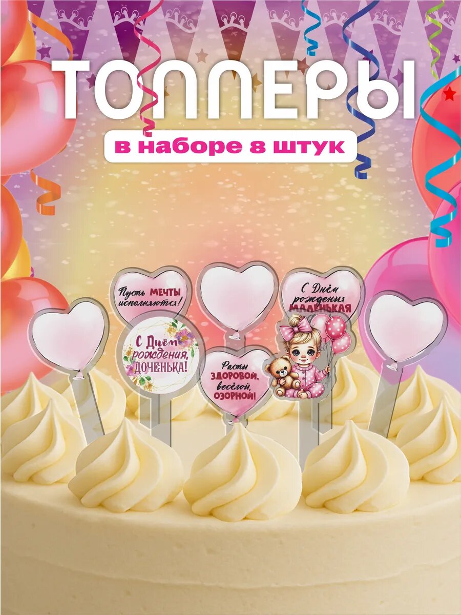 Топпер с днем рождения шарики для дочки милое