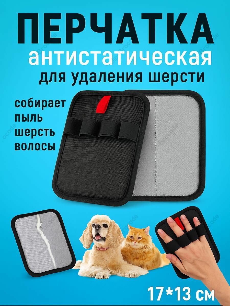 Электростатическая рукавица для чистки шерсти с четырёхпалым дизайном, машинная стирка