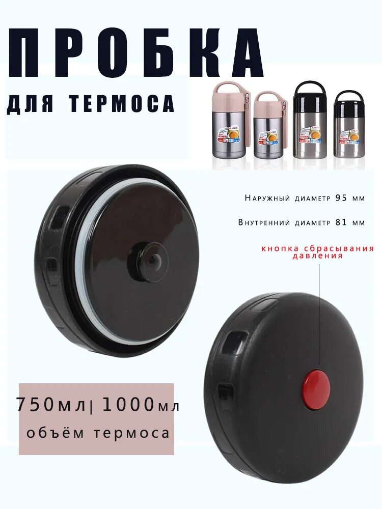 Пробка для термоса h-1.7 см черное