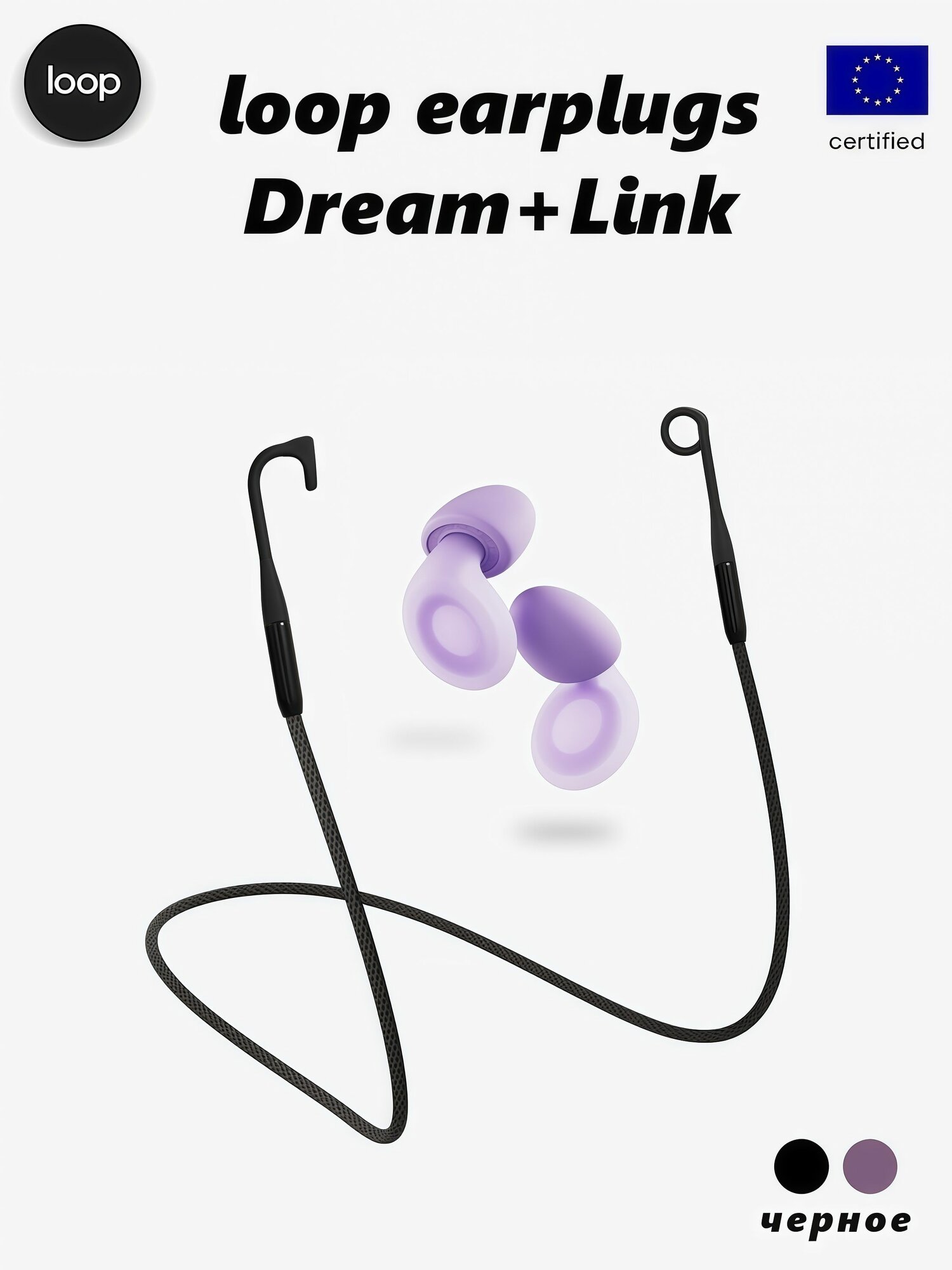 Многоразовые беруши Loop Dream фиолетовый + Link черное - ультракомфортный набор для защиты от потери, подходящий для сна в самолете, путешествий, шумной обстановки, храпа, влажной погоды и купания