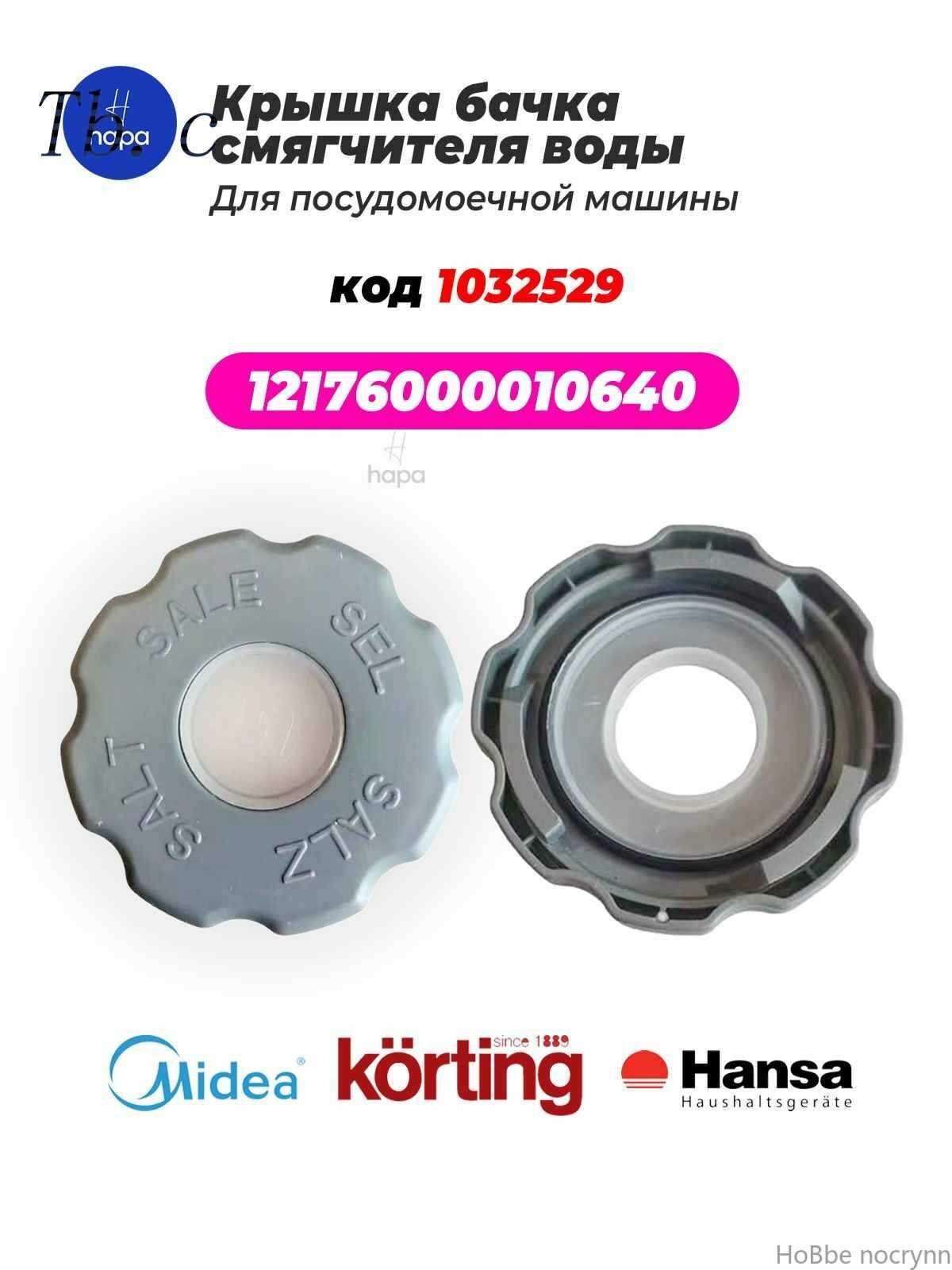 Крышка бачка смягчителя воды Для посудомоечной машины Korting Midea Hansa 12176000010640 зам. 1032529