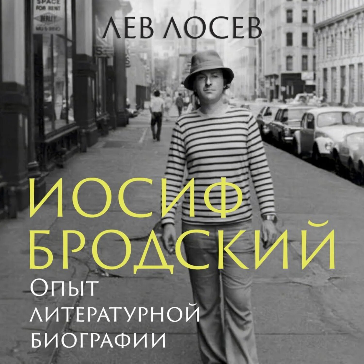 Иосиф Бродский. Опыт литературной биографии [Аудиокнига]