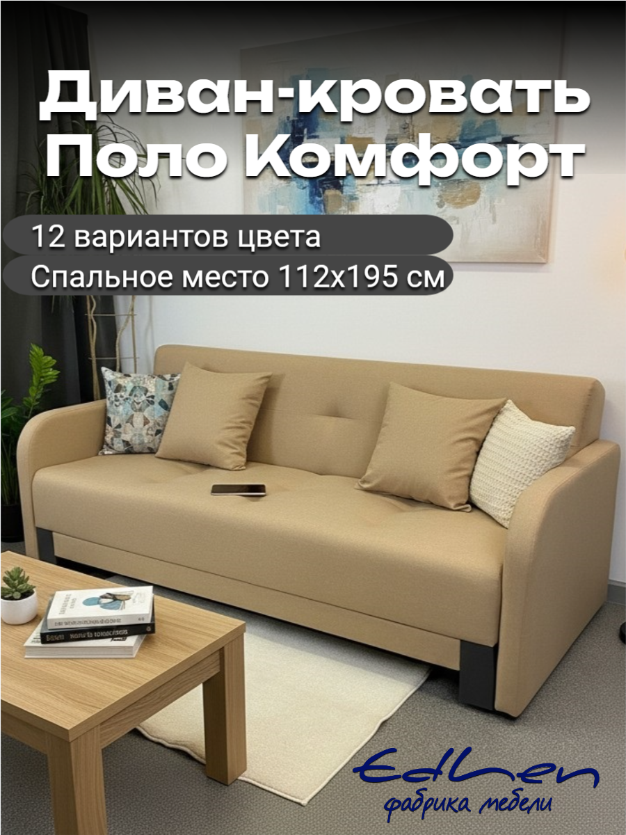 Диван Поло Комфорт с подлокотниками, рогожка latte, 211х90х89 см, спальное место 112х195 см EDLEN