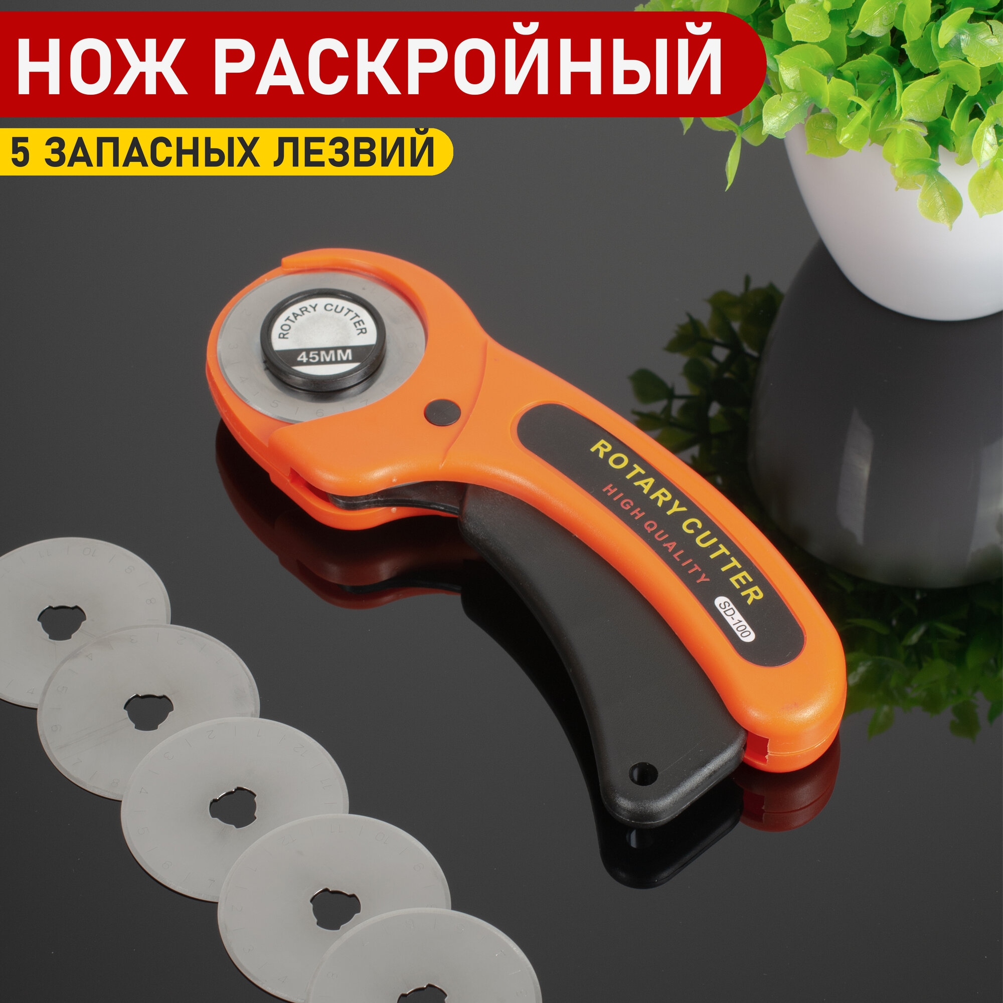 Нож раскройный дисковый пластиковый для резки кожи ткани бумаги / Резак для творчества и рукоделия