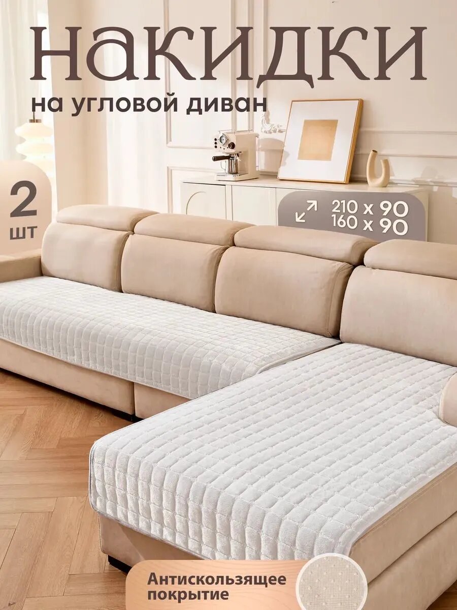 Уютопия Дивандек для углового дивана, 210 см х 90см