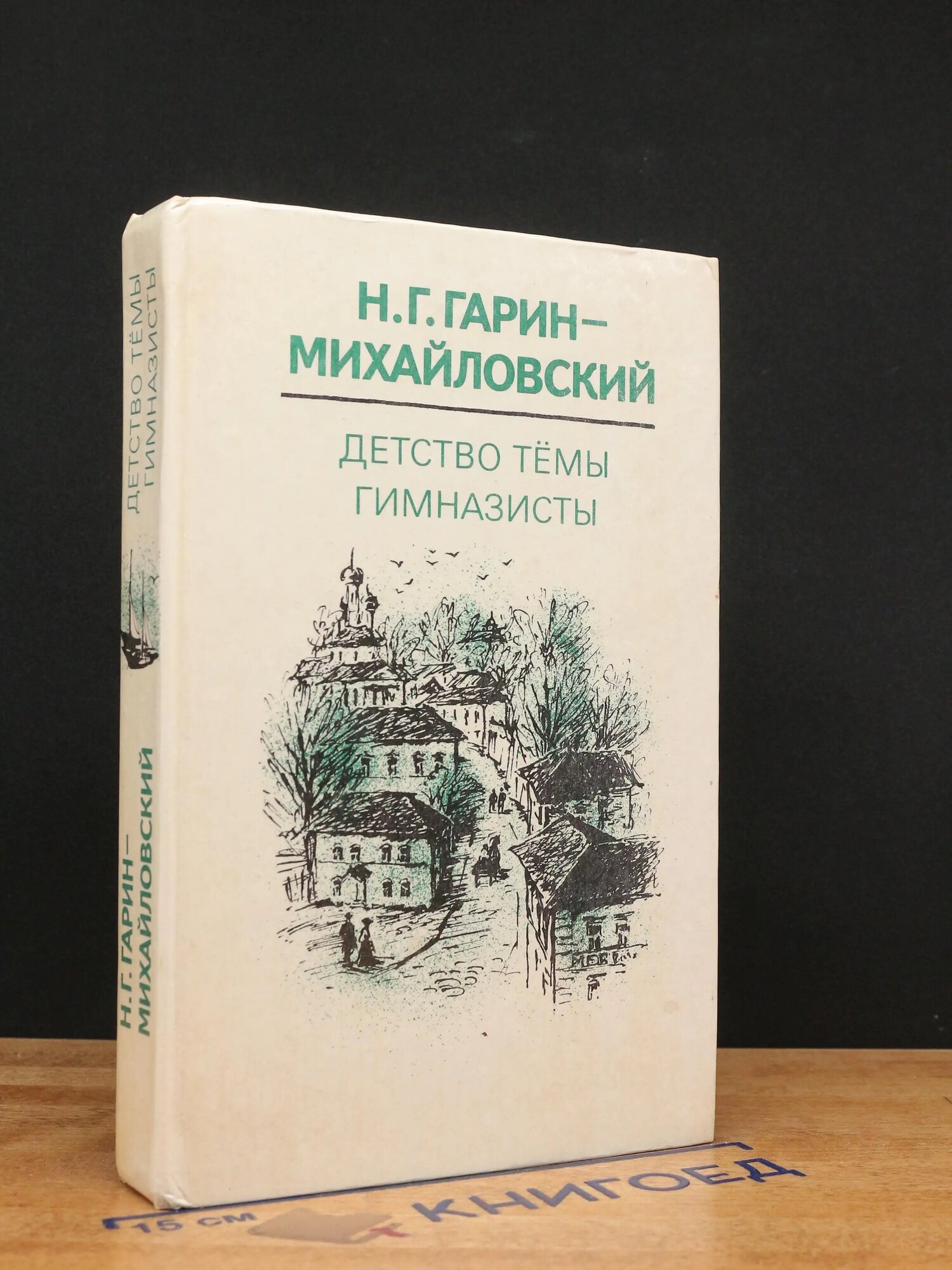 Книга. Детство Тёмы. Гимназисты 1981 (20373946690071)
