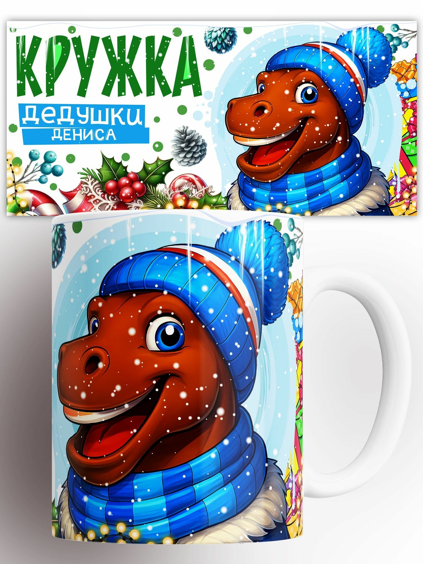 Кружка Дедушка Дениса, объем 330 мл, материал керамика, 1 шт.