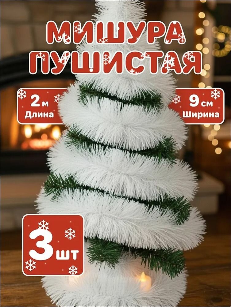 Мишура новогодняя белая на елку, 3 штуки, пушистая и толстая