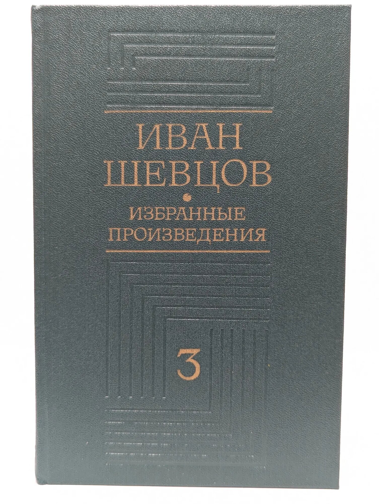 Иван Шевцов. Избранные произведения в 3 томах. Том 3 Шевцов Иван Михайлович 1988