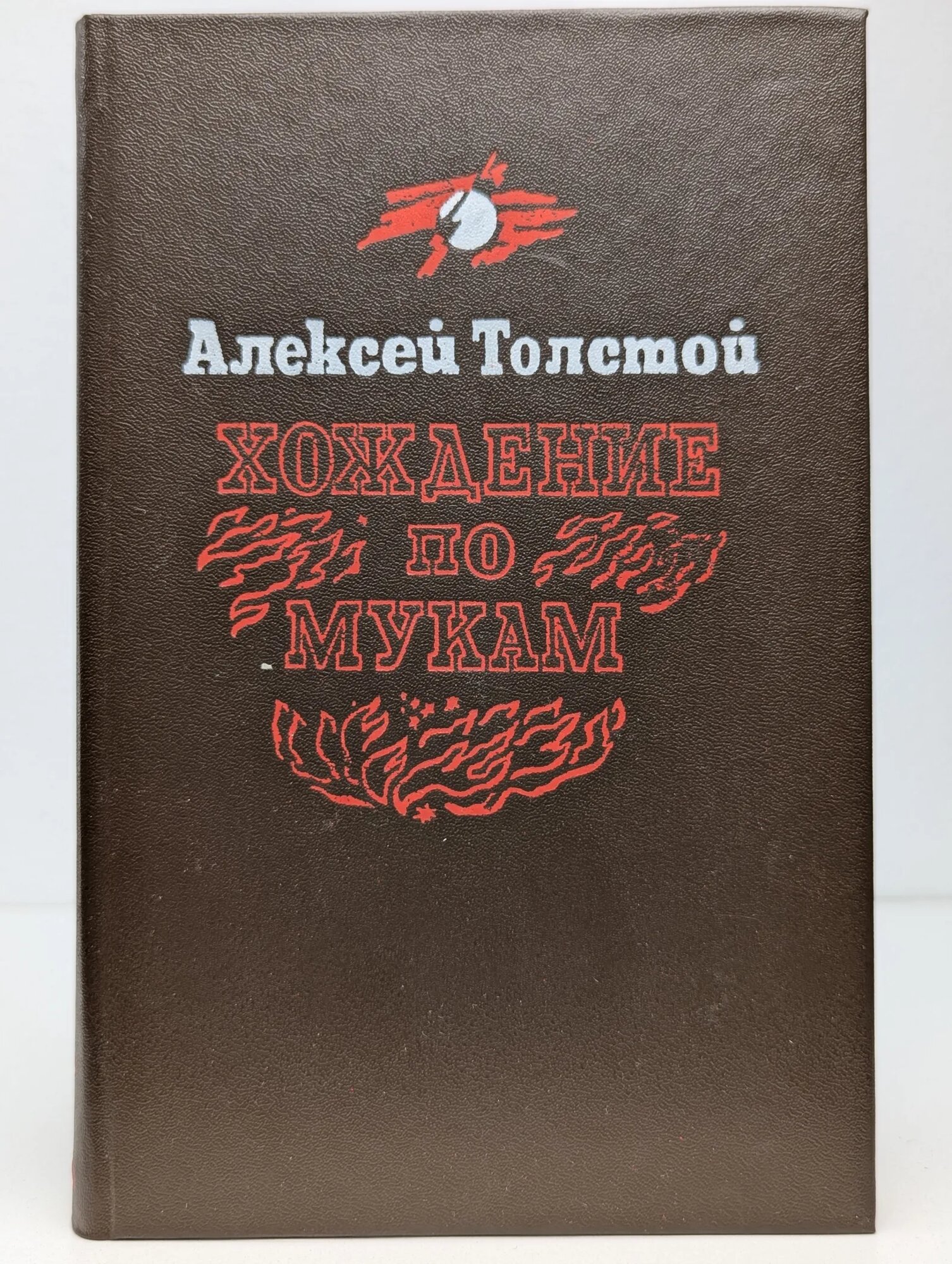 Хождение по мукам. Книга 1. Сестры Толстой Алексей Николаевич 1984