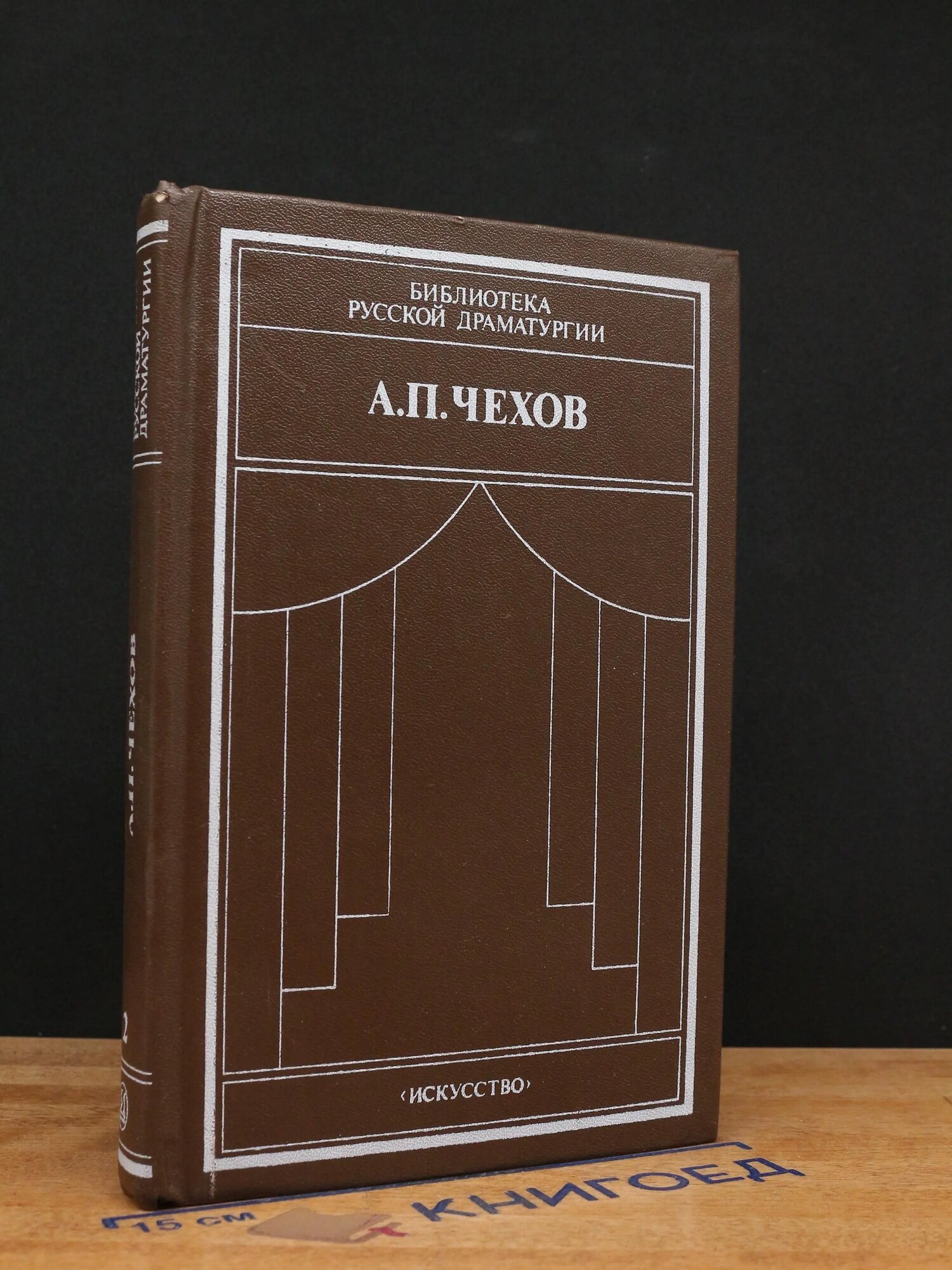 Книга. А. Чехов. Драматические произведения в 2 томах. Том 2 1985 (20373946695445)