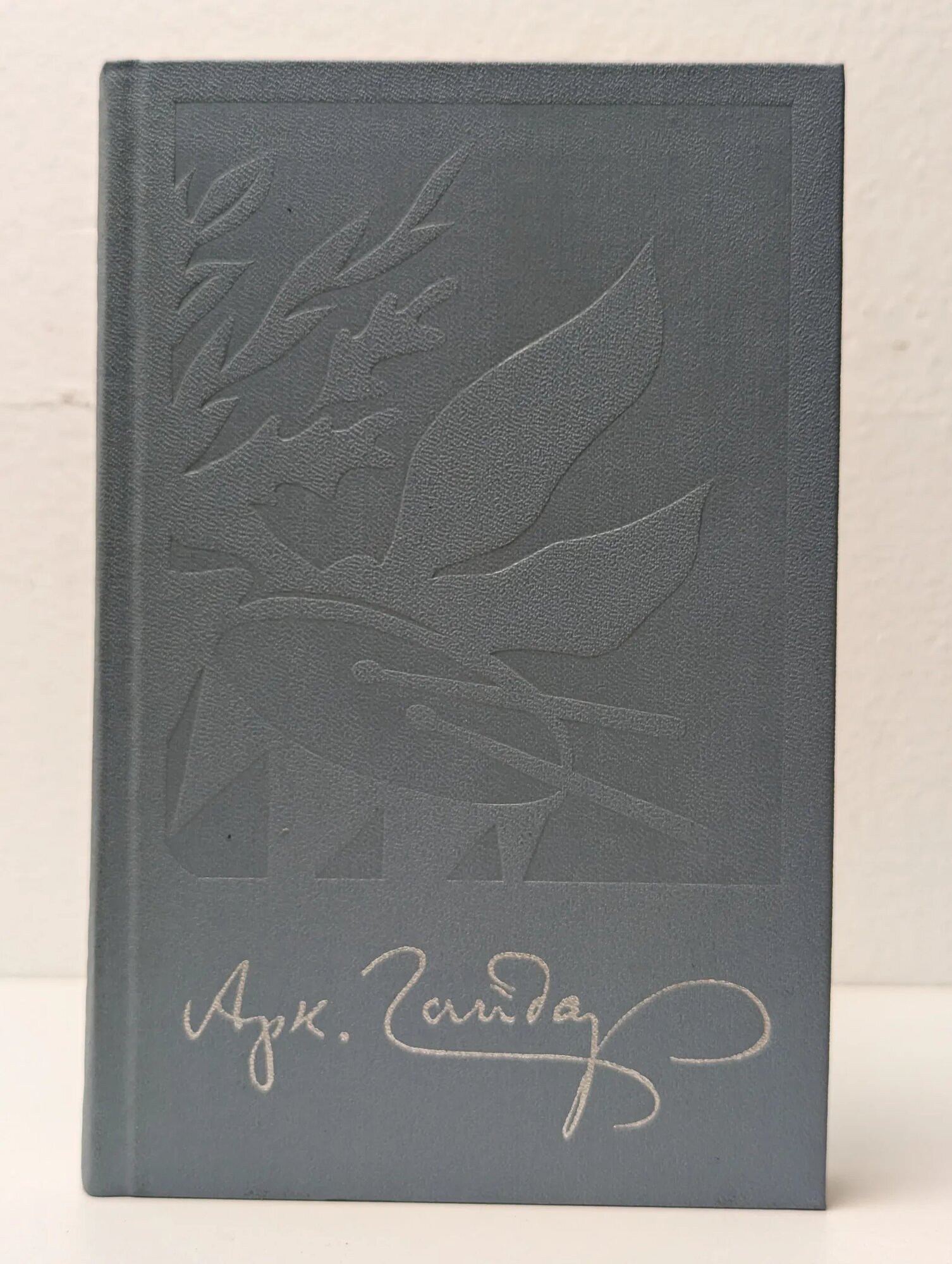 Аркадий Гайдар. Собрание сочинений в 4 томах. Том 2 Гайдар Аркадий Петрович 1980