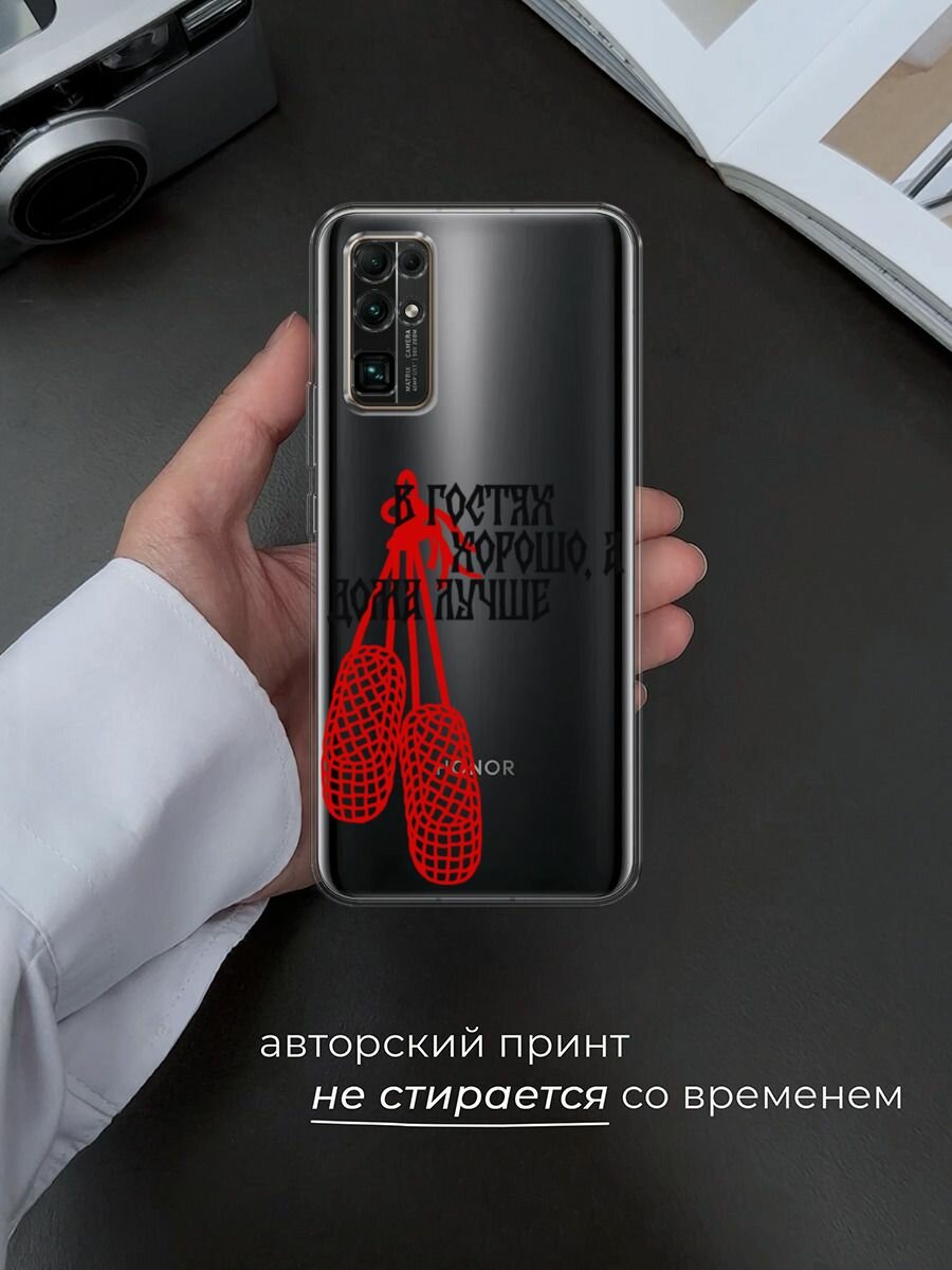 Чехол на Honor 30 / Хонор 30 с принтом В гостях хорошо, прозрачный — фото 1