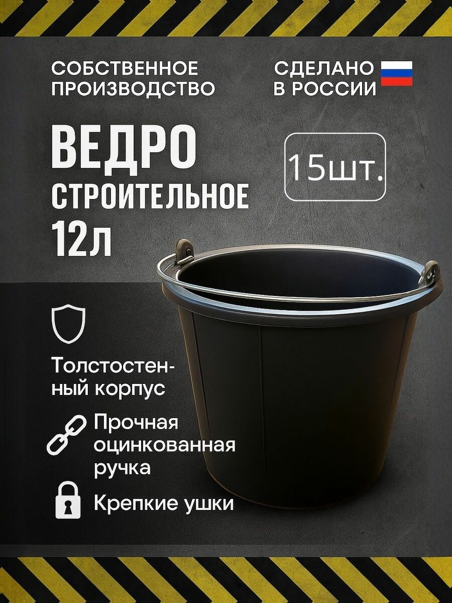 Строительное ведро 12л, 15шт