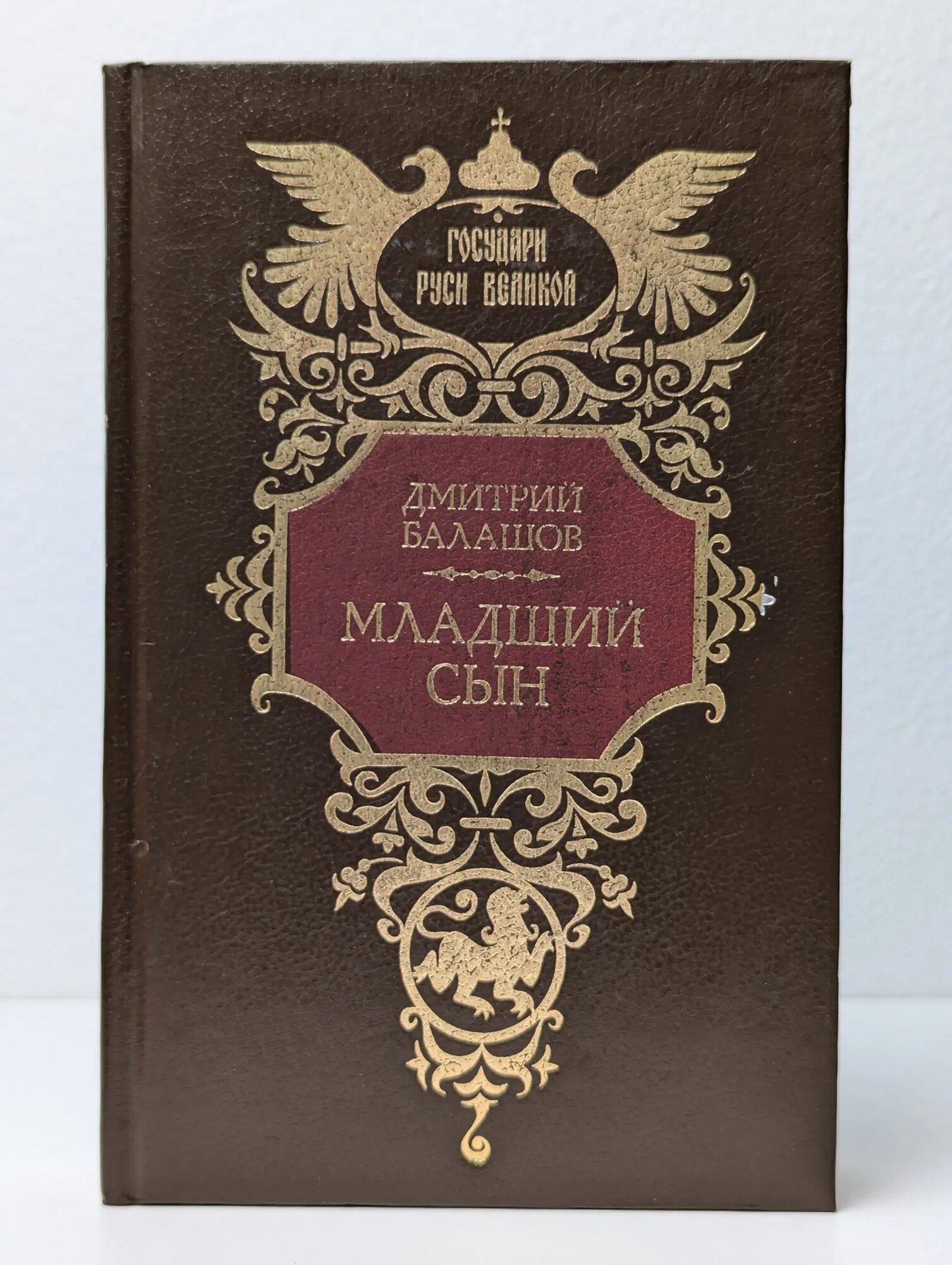 Младший сын Балашов Дмитрий Михайлович 1991