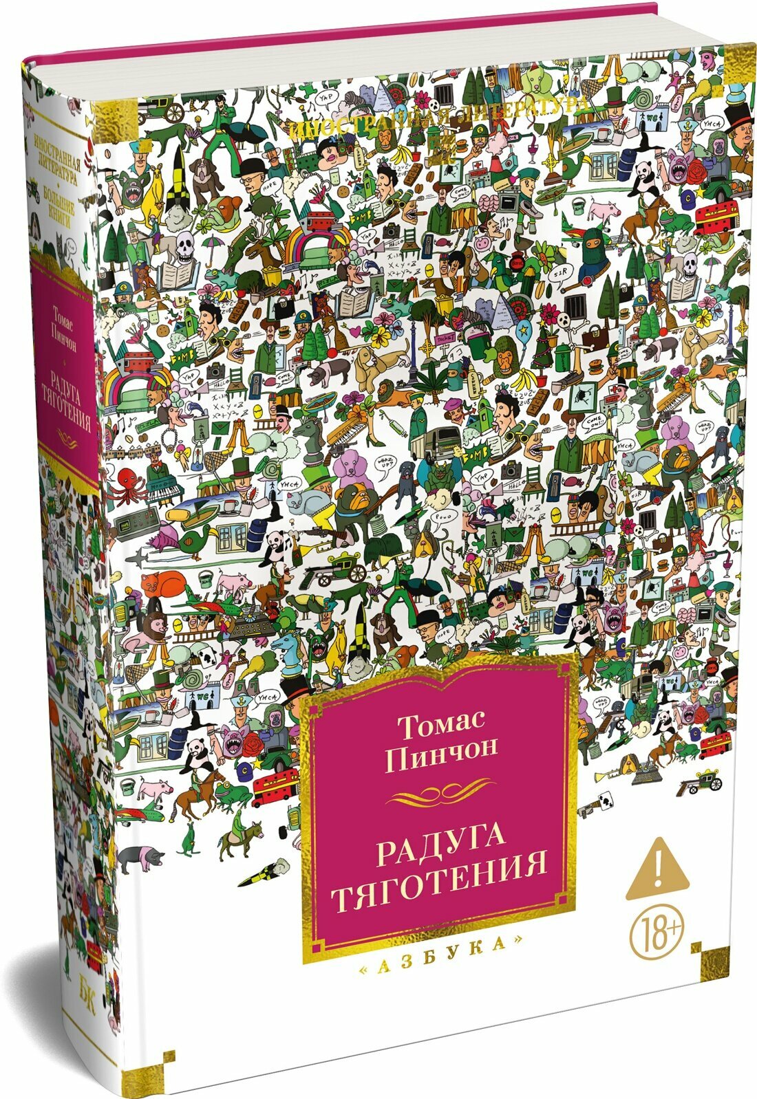 Иностранная литература. Большие книги. Радуга тяготения. Пинчон Томас