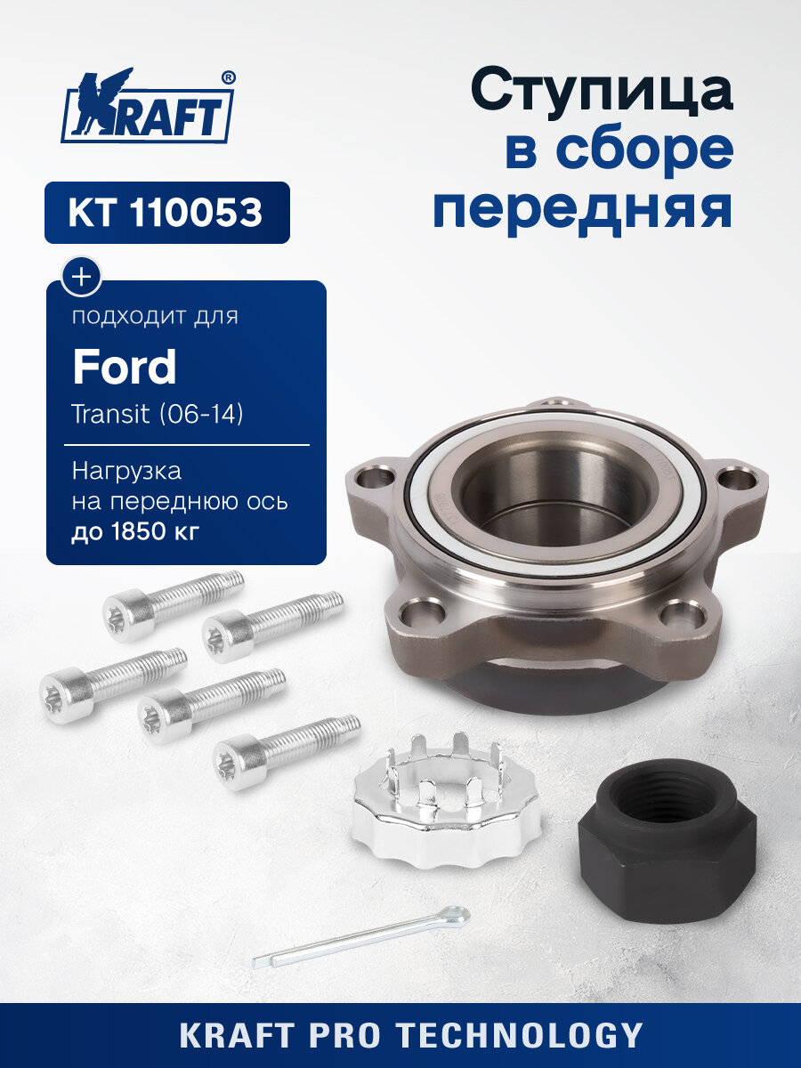 Ступица в сборе передняя для автомобиля Ford Transit / Форд Транзит (2006-2014 г) KRAFT KT 110053