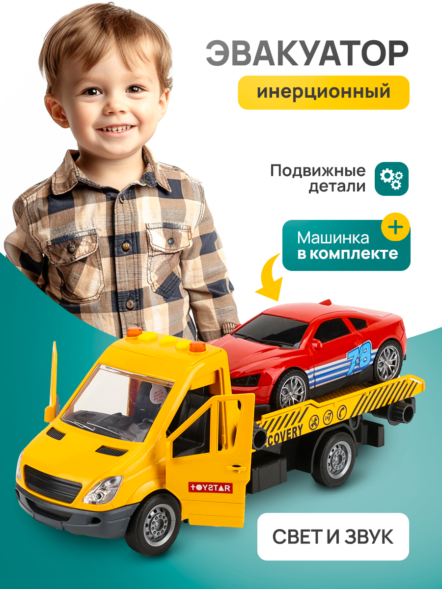 Машинка инерционная "Эвакуатор с машинкой" (свет, звук, батарейки 3шт. AG13 в комплекте)(Арт. 2168141)