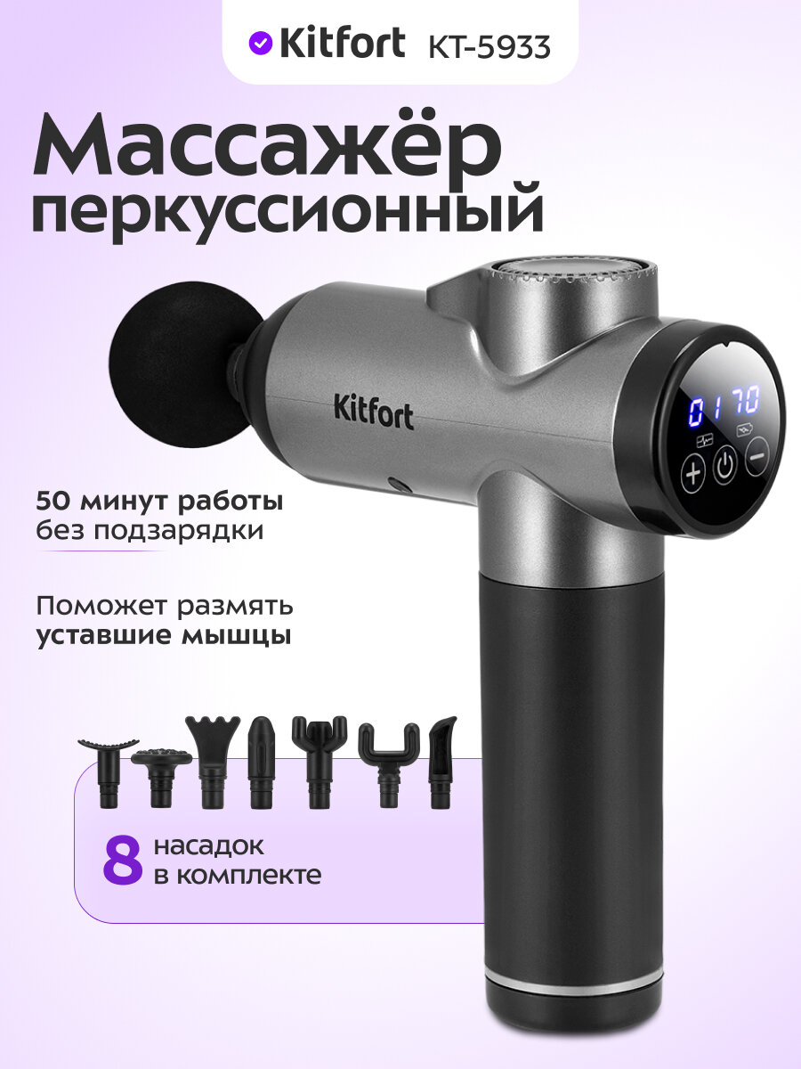 Перкуссионный массажер Kitfort КТ-5933
