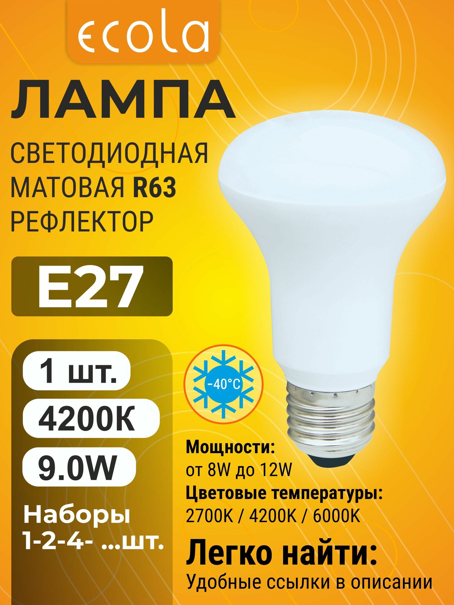 1 шт. Ecola R63 E27 9W 4200K (естественно-белый) матовая лампа Экола r_R63 reflector_classic