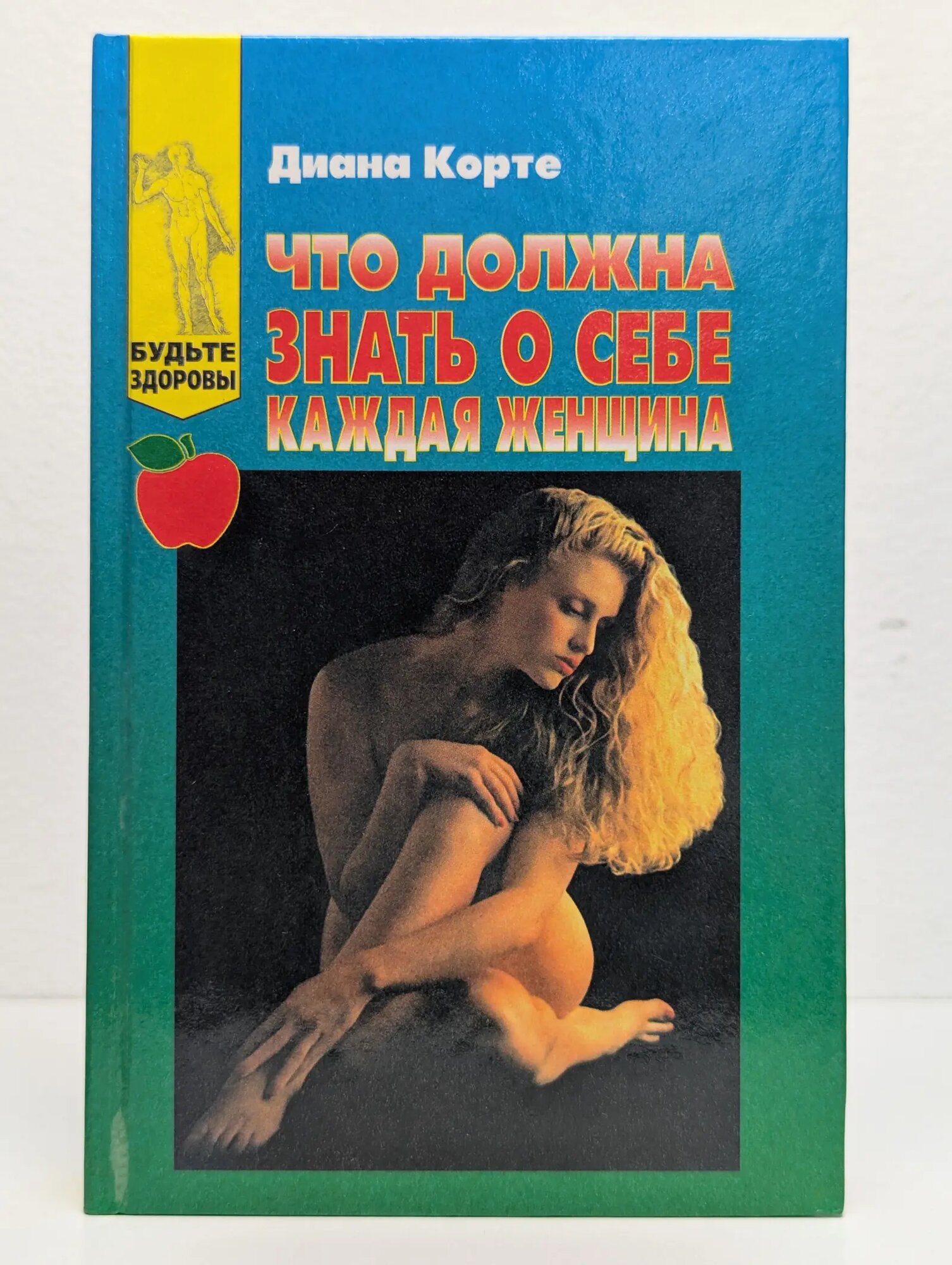 Что должна знать о себе каждая женщина Корте Диана 1998