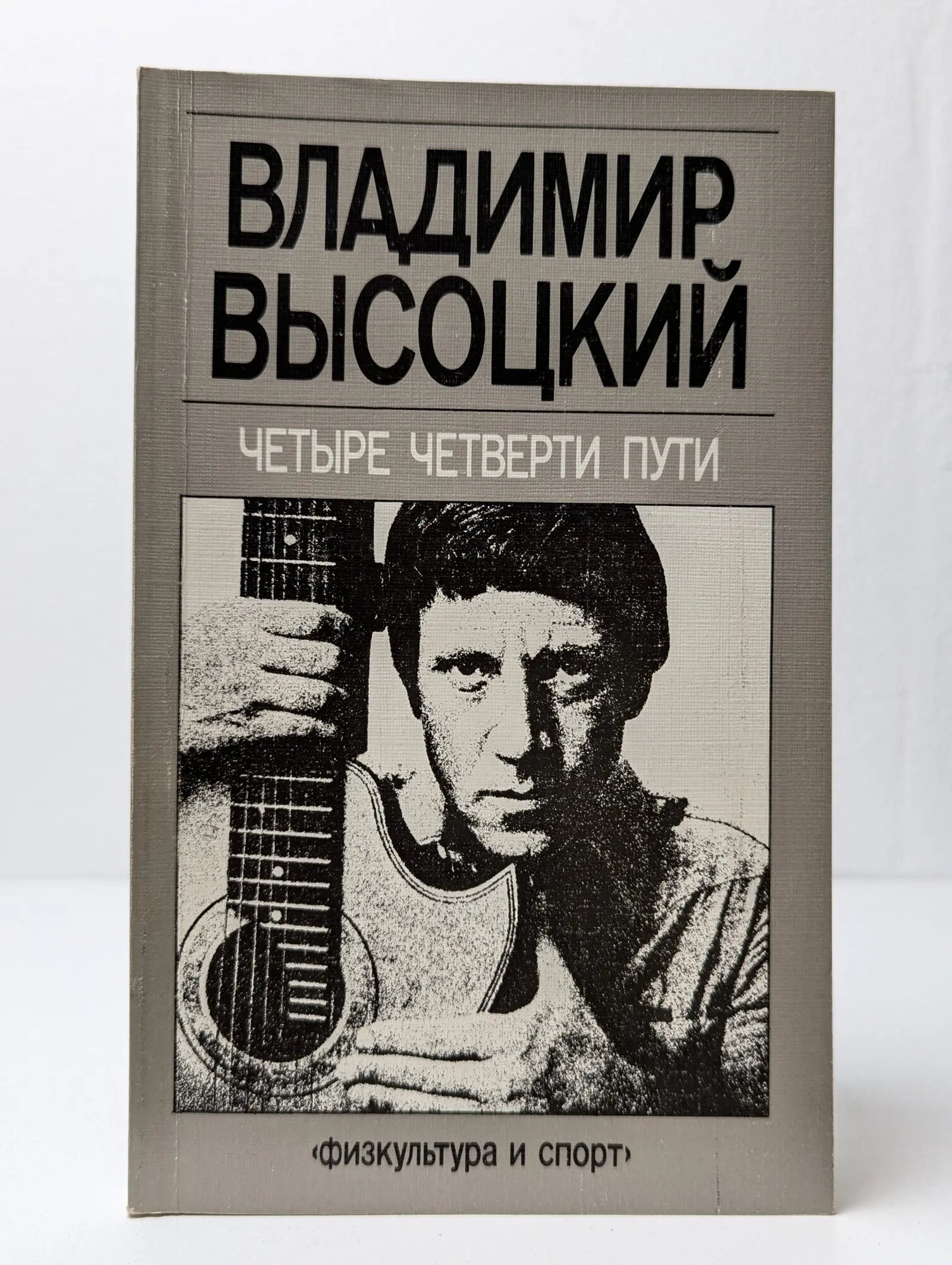 Четыре четверти пути Высоцкий Владимир Семенович 1988