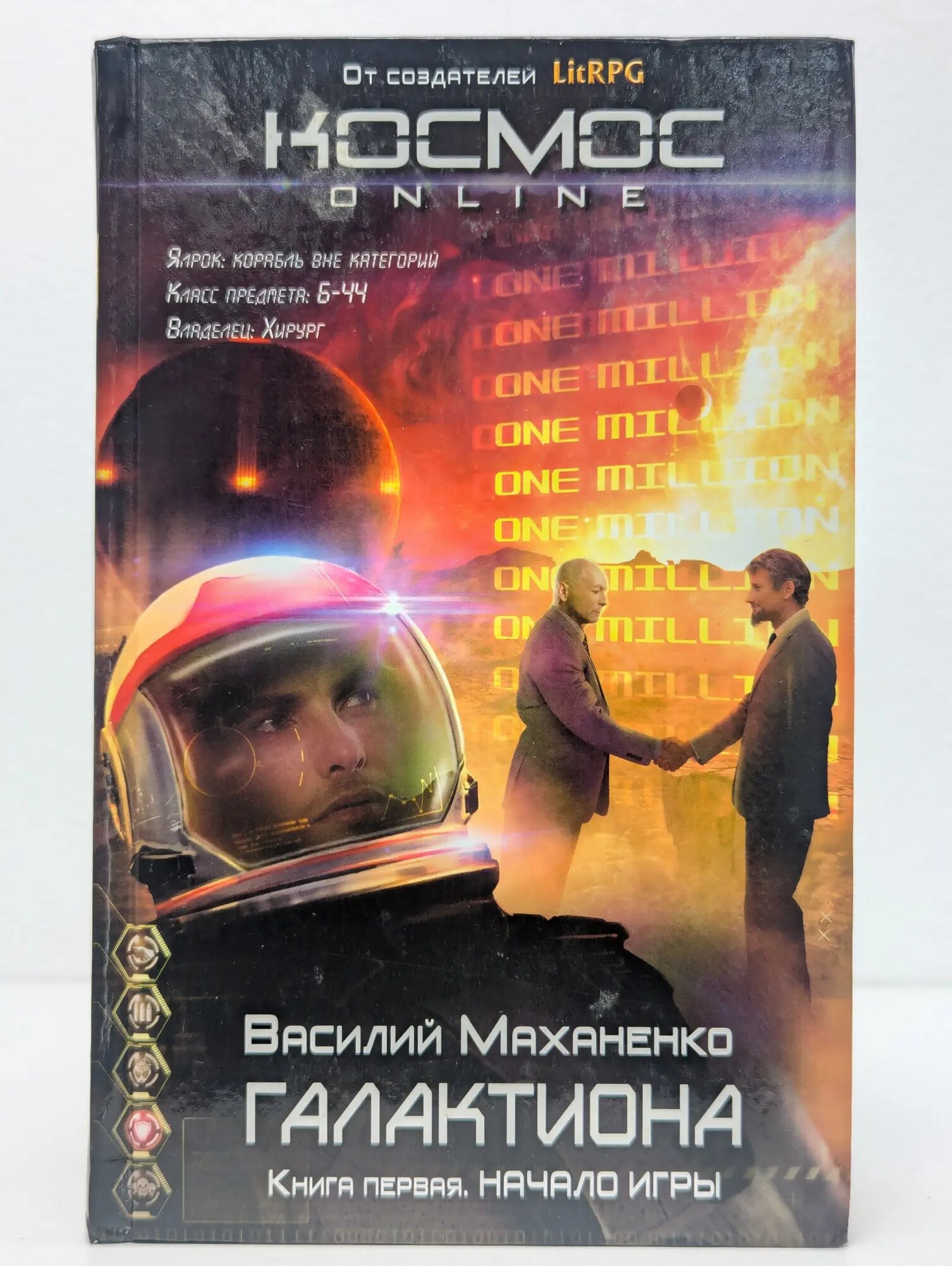 Галактиона. Книга первая. Начало игры Маханенко Василий Михайлович 2016