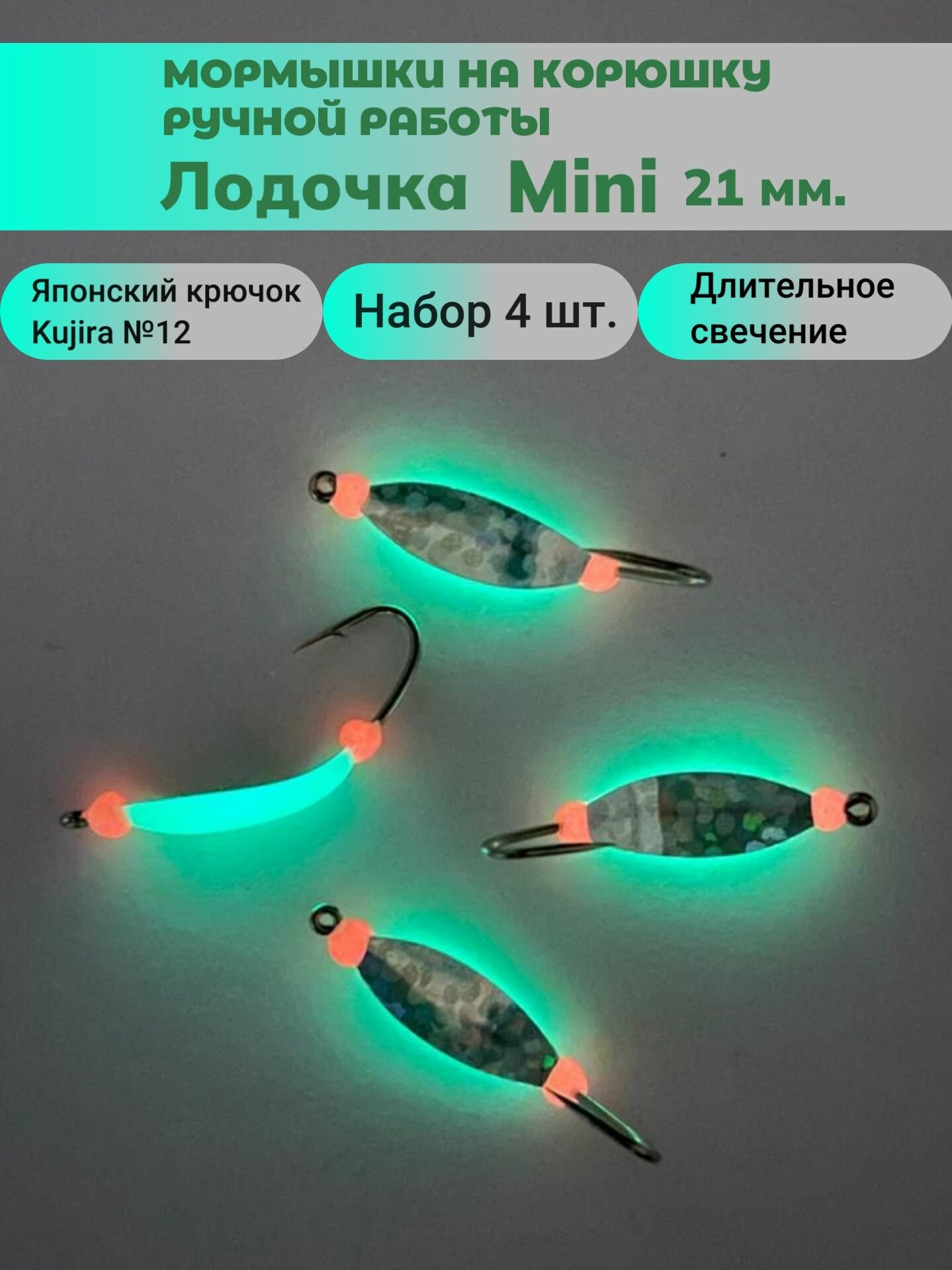 Мормышки фосфорные на корюшку, Лодочка с флексом, серебро набор 4 шт.