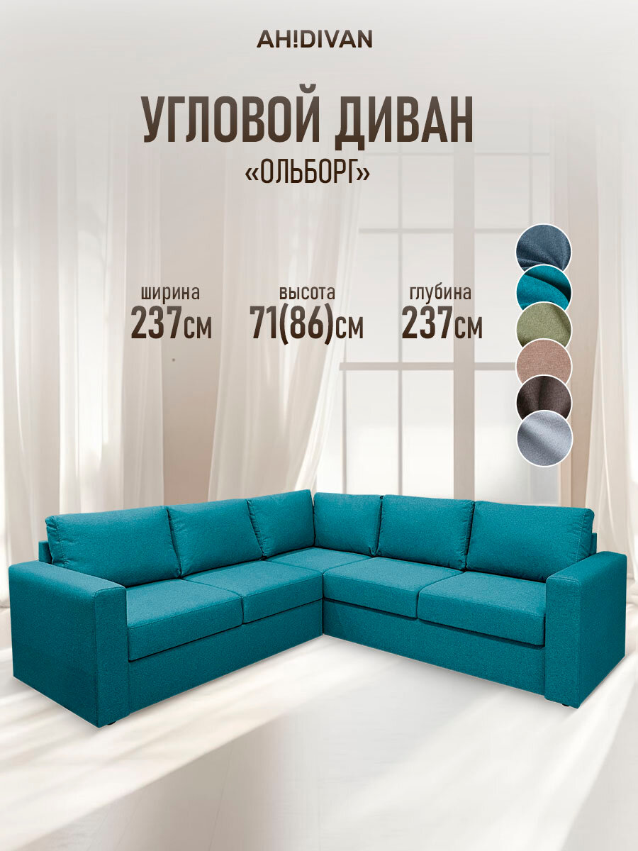 Угловой раскладной диван Ольборг 237х237х86 см, механизм дельфин, спальное место 200х150 см, бирюзовый рогожка