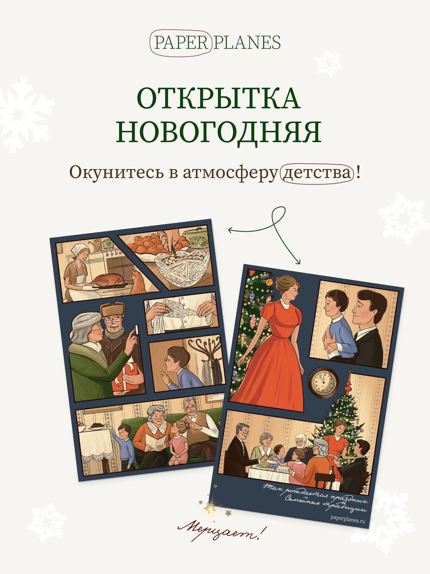 Открытка "Семейные традиции" двусторонняя Paperplanes 1 шт с мерцающей ламинацией, плотный картон, ретро