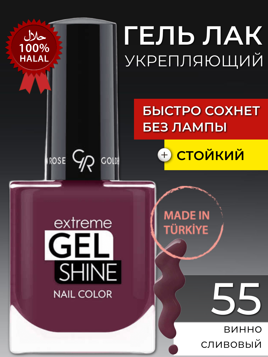 Стойкий лак для ногтей с эффектом геля, быстросохнущий без лампы Golden Rose Extreme Gel Shine Nail Color, укрепляющий блестящий с эффектом объема тон 55