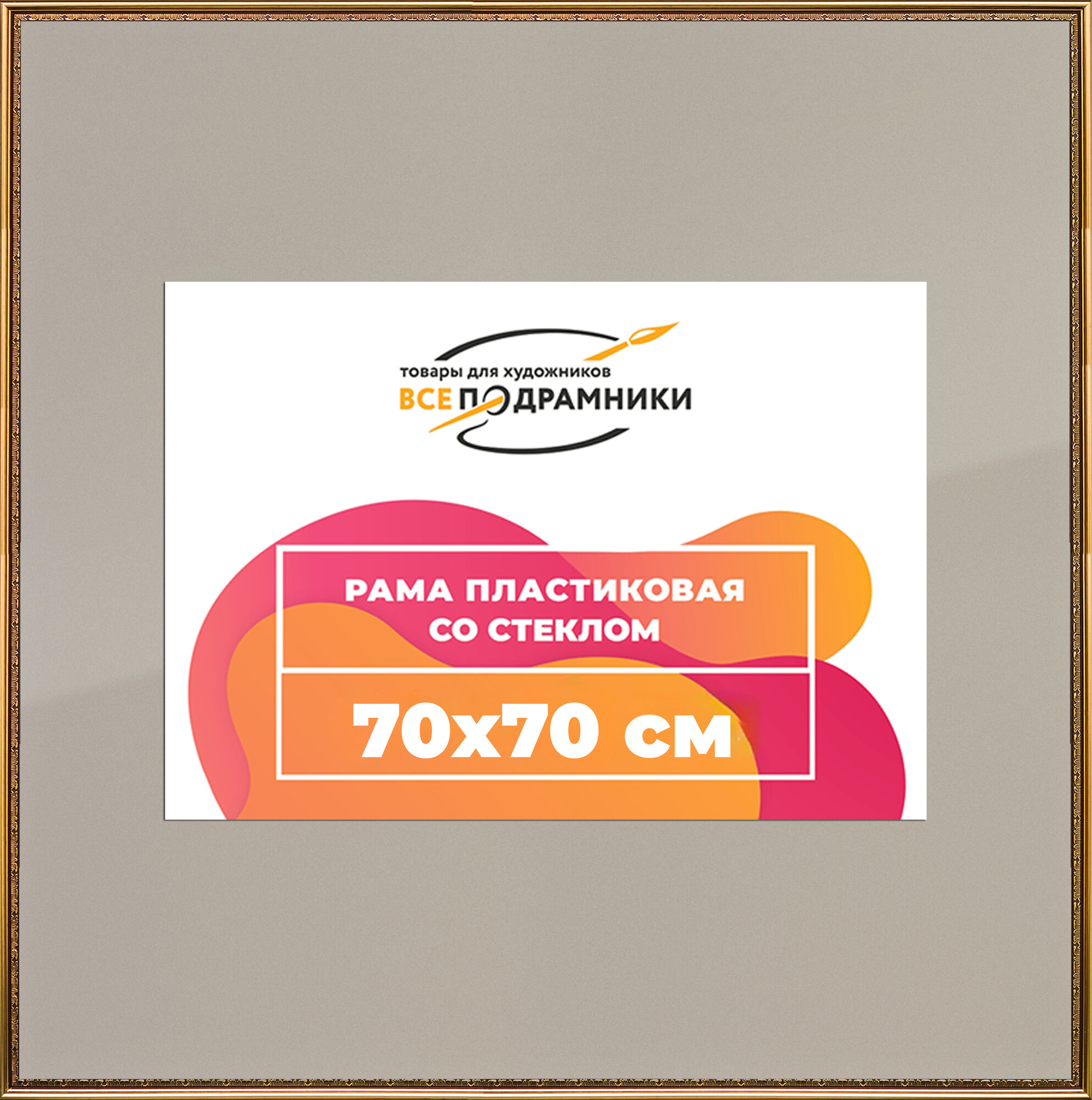 Рамка 70x70 фоторамка, для постера и фото, со стеклом и задником