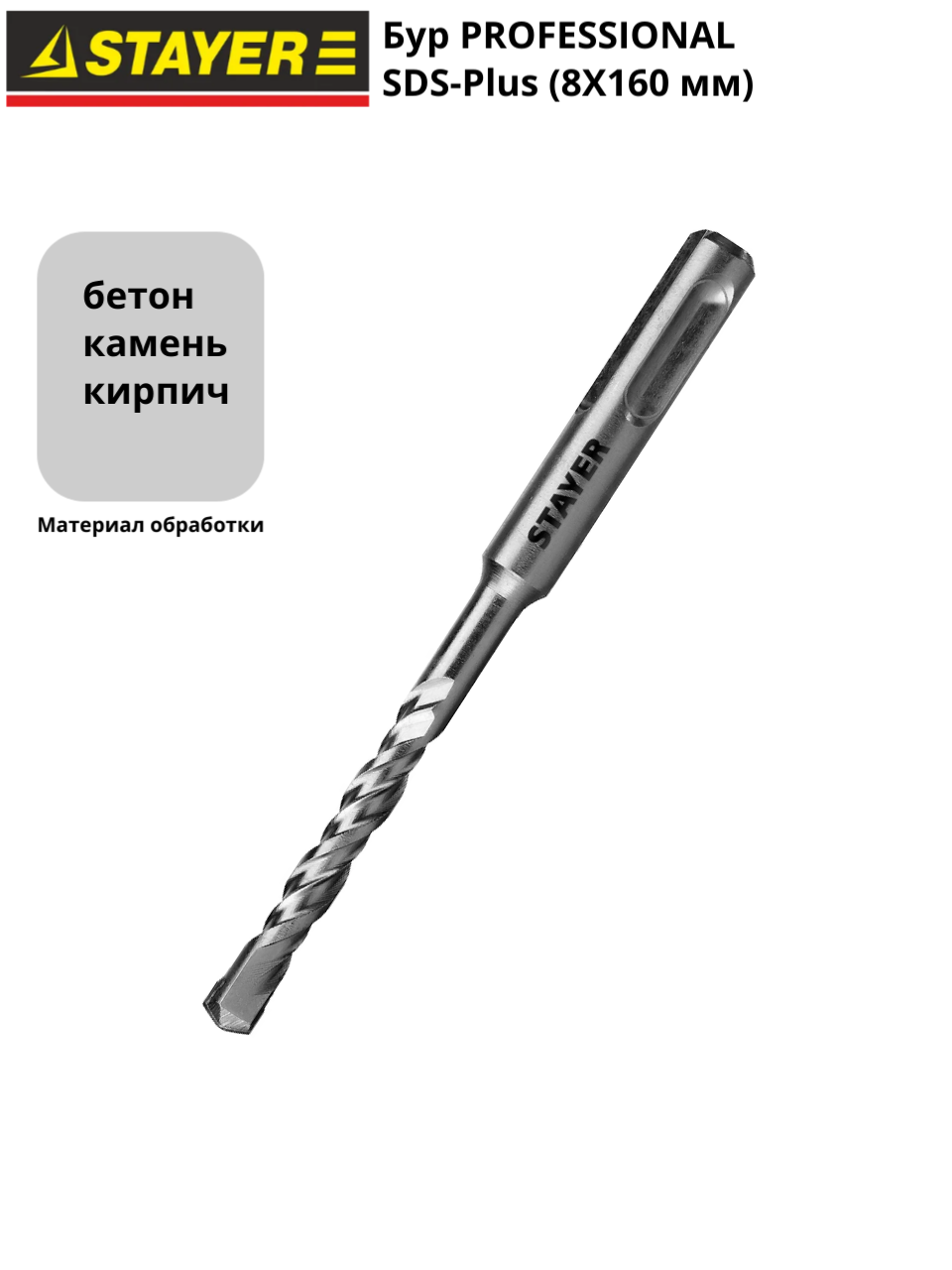 Бур STAYER Professional 2930-160-08, диаметр 8 мм, длина 160мм, для бетона и камня