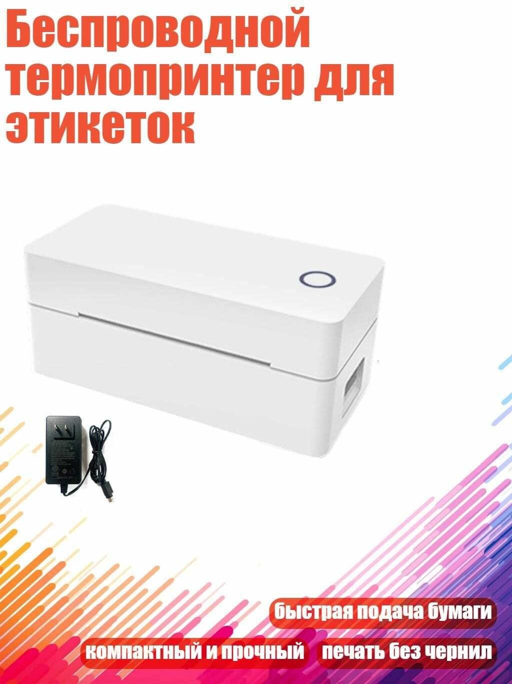 Беспроводной термопринтер для этикеток, Белый - USB и Bluetooth
