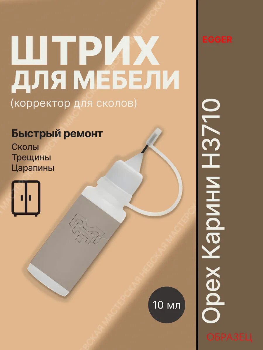 Штрих для мебель для сколов, H 3710 Орех Карини натуральный, без запаха, для дерева, ламината ЛДСП и МДФ.