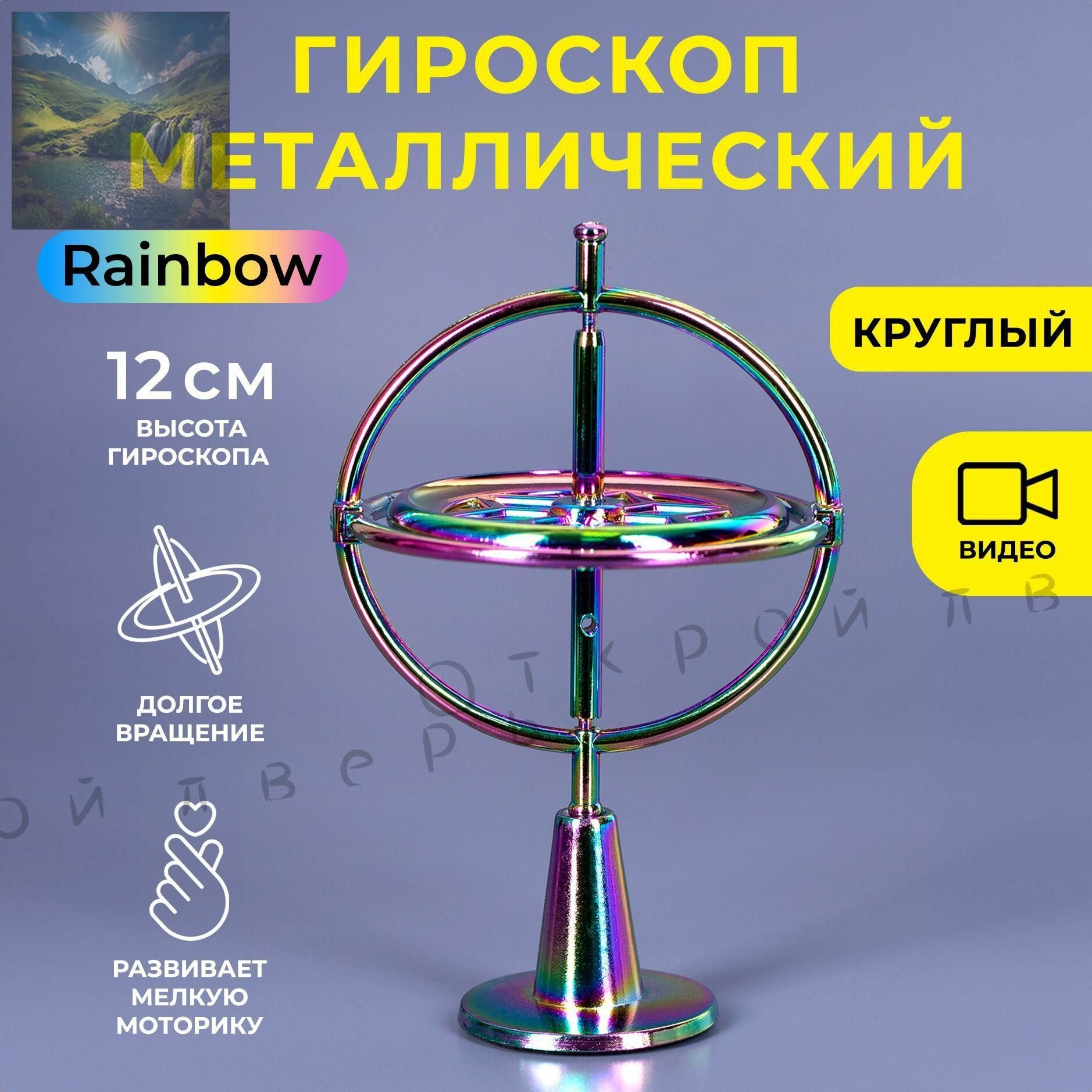 Гироскоп металлический круглый на подставке Rainbow