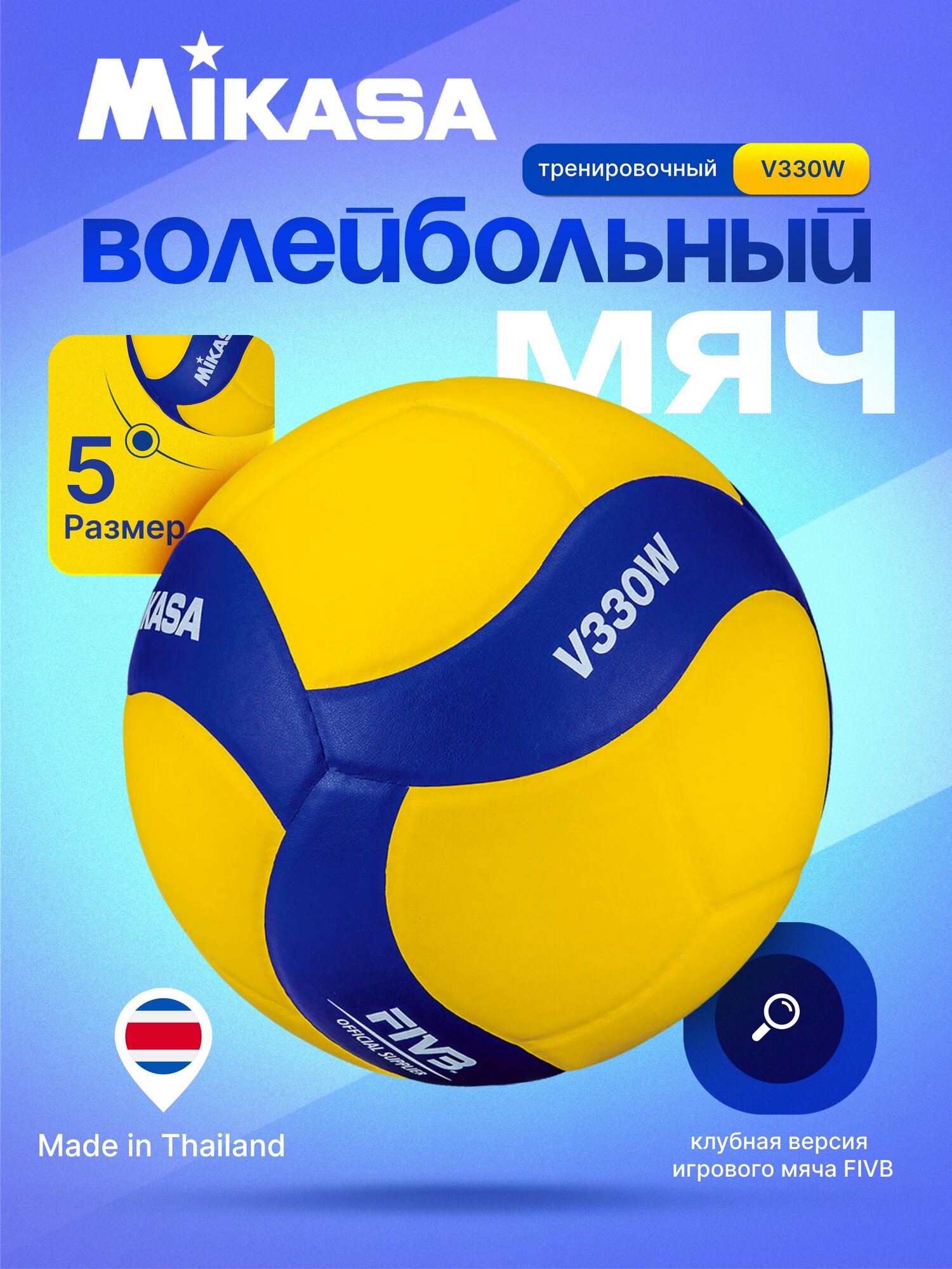 Мяч волейбольный Mikasa V330W размер 5