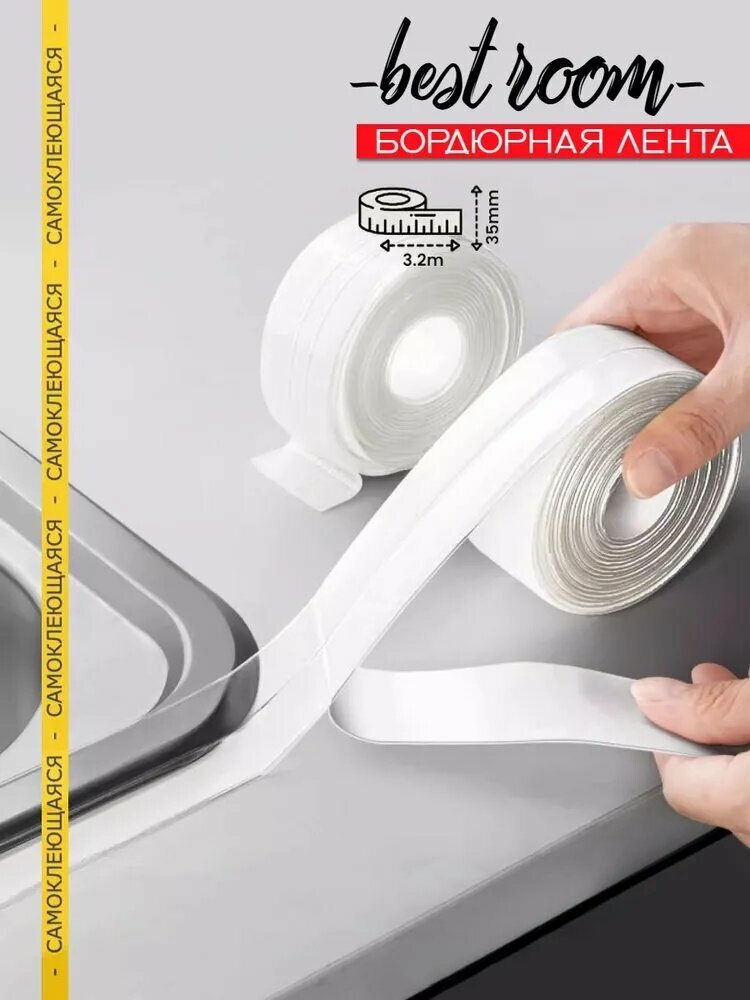 Лента бордюрная для ванны 35мм х 3,2м прозрачная, бордюр