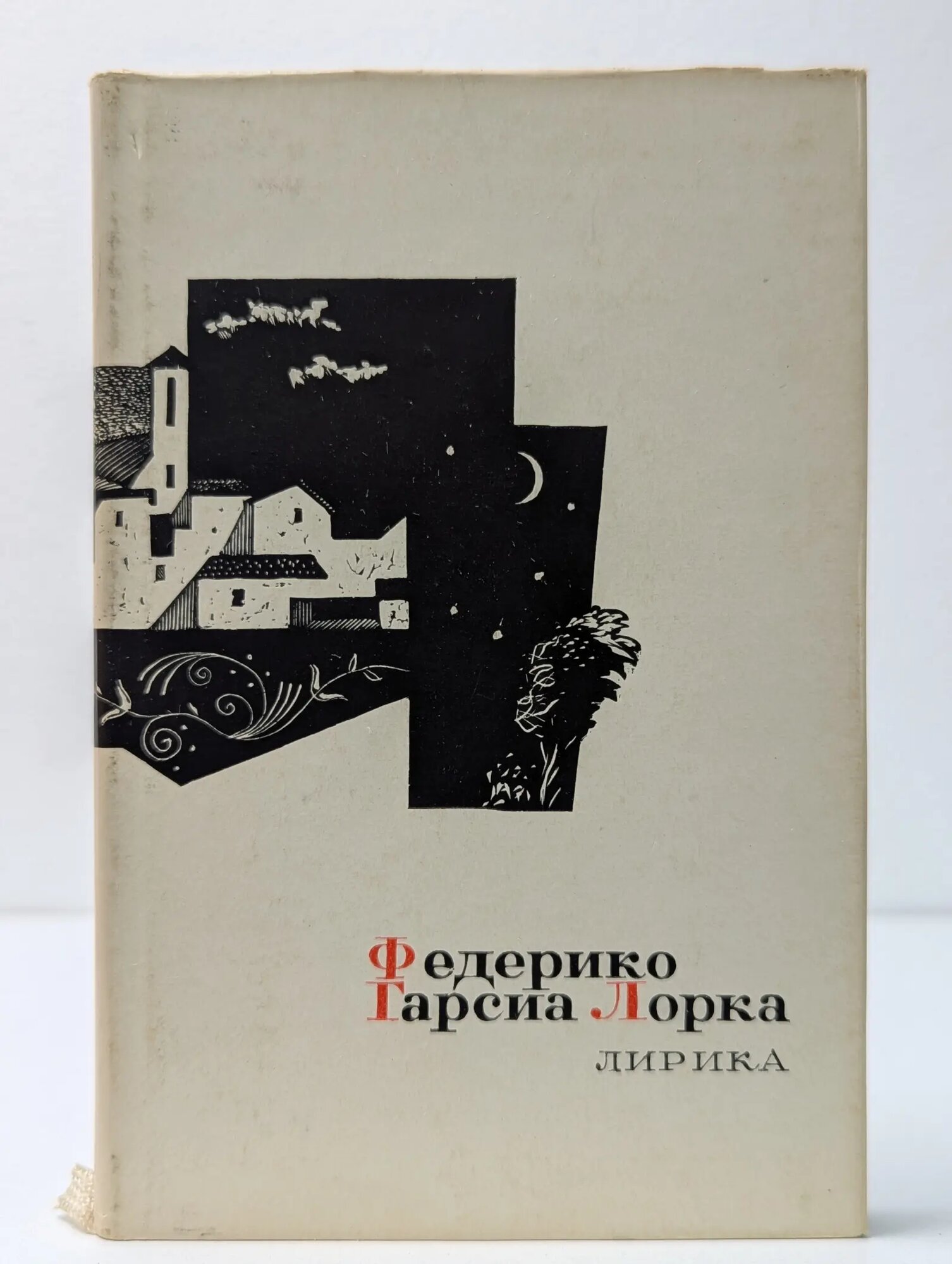 Федерико Гарсиа Лорка. Лирика Гарсиа Лорка Федерико 1966