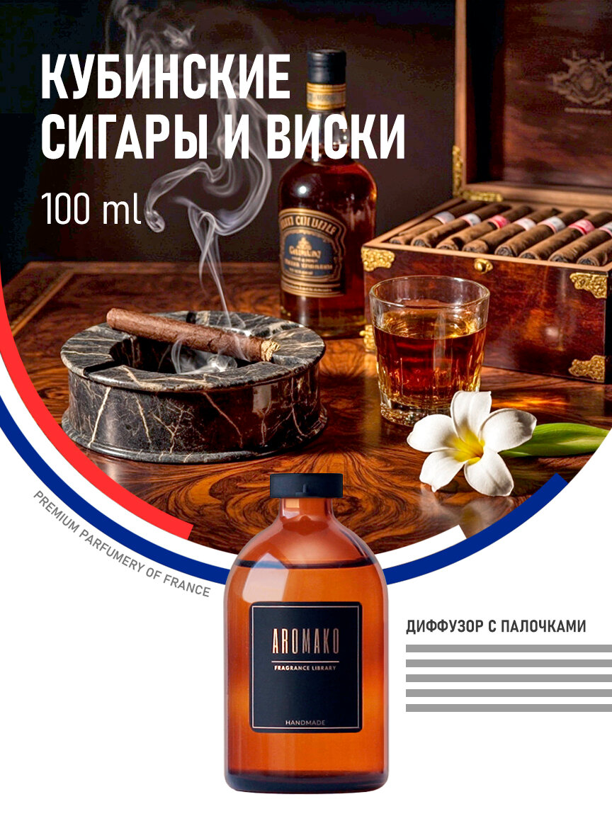Ароматический диффузор AromaKO "Кубинские сигары", с палочками, 100мл
