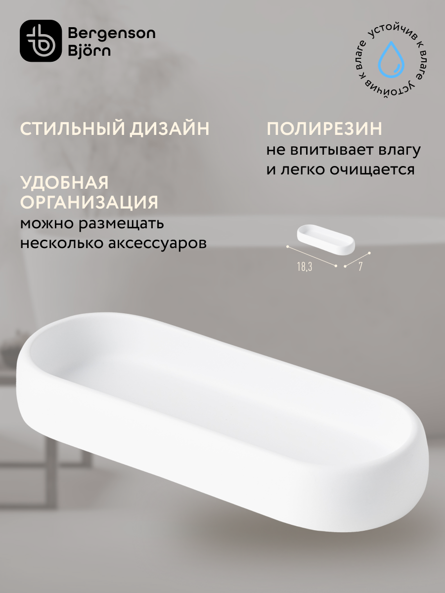 Подставка для ванных принадлежностей Slim лоток для хранения белая малая Bergenson Bjorn Bath BB0001007