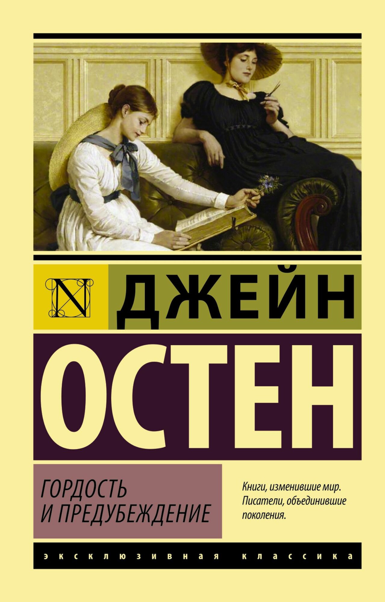 Книга "Гордость и предубеждение."