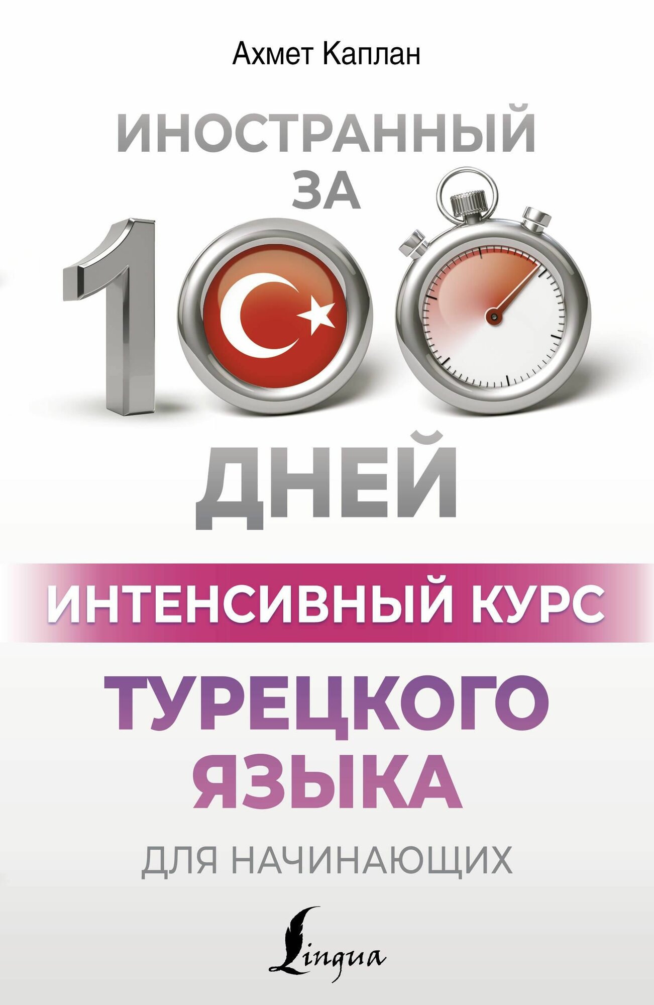 Книга "Интенсивный курс турецкого языка для начинающих"