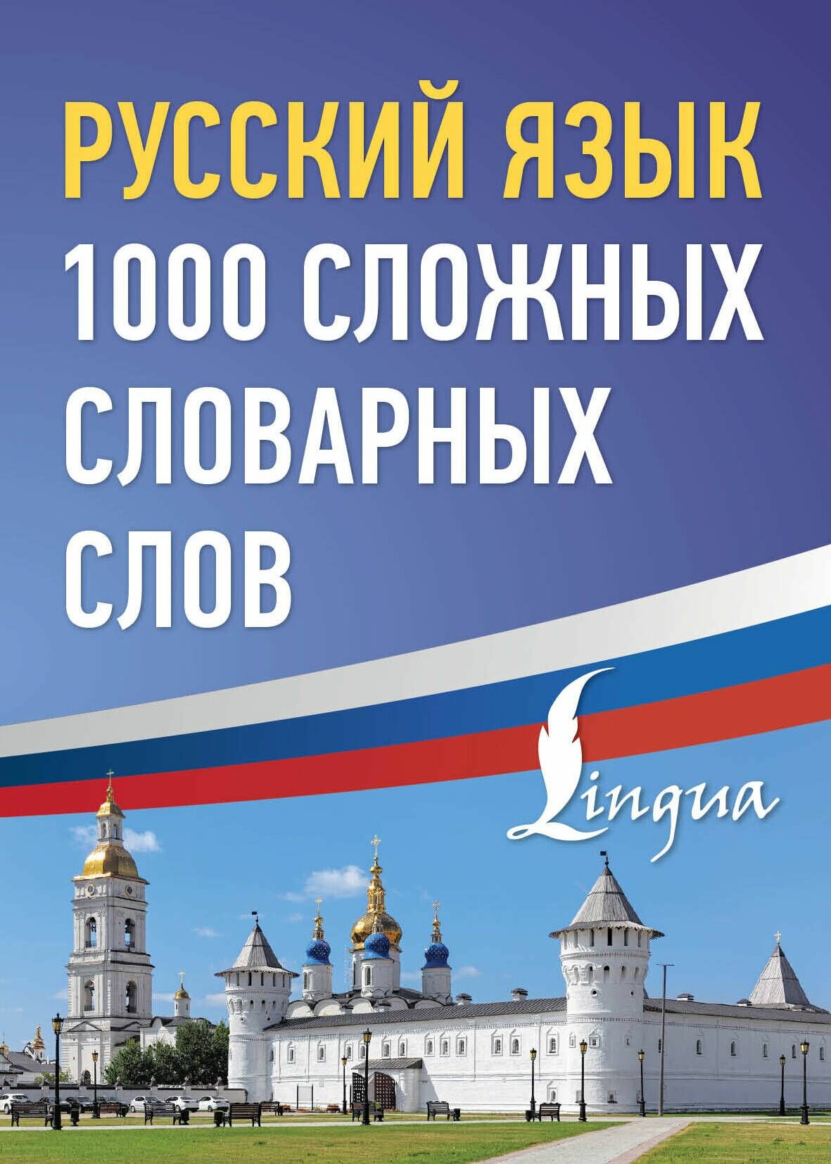 Книга "Русский язык: 1000 сложных словарных слов"