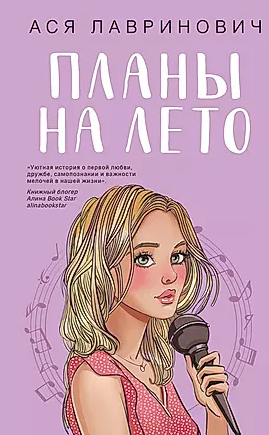 Книга "Планы на лето"