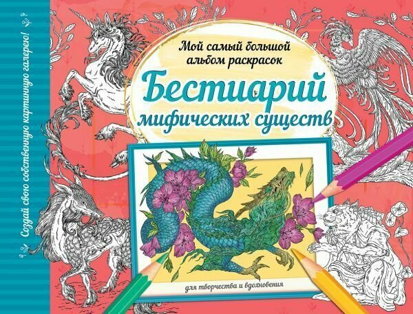 Книга "Бестиарий мифических существ"