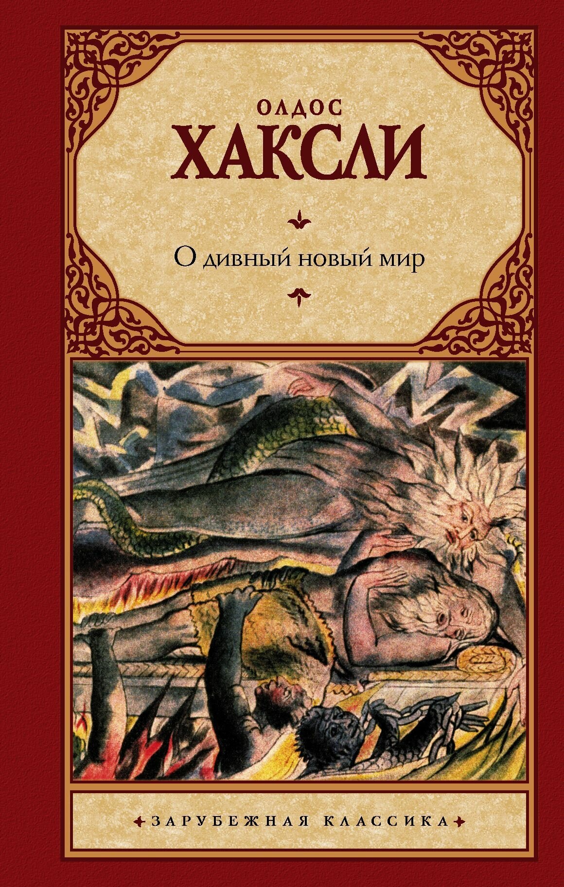 Книга "О дивный новый мир"