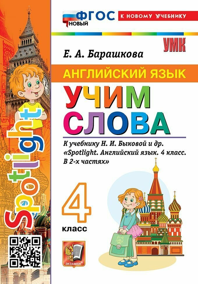 Книга "УМКн. Англ. Язык. Учим слова. SPOTLIGHT 4. Быкова. ФГОС новый (к новому учебнику)"
